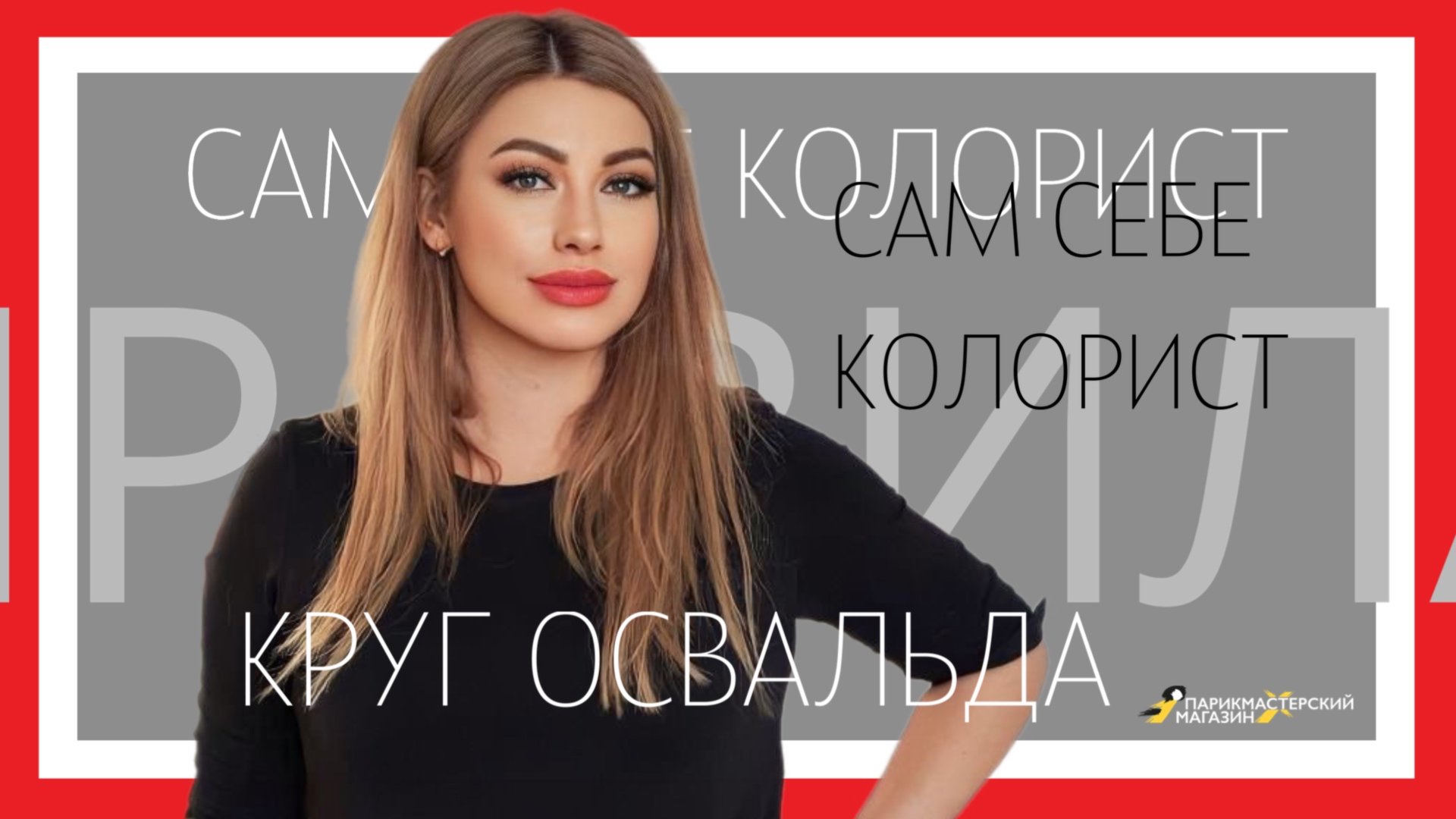 САМ СЕБЕ КОЛОРИСТ: КРУГ ОСВАЛЬДА