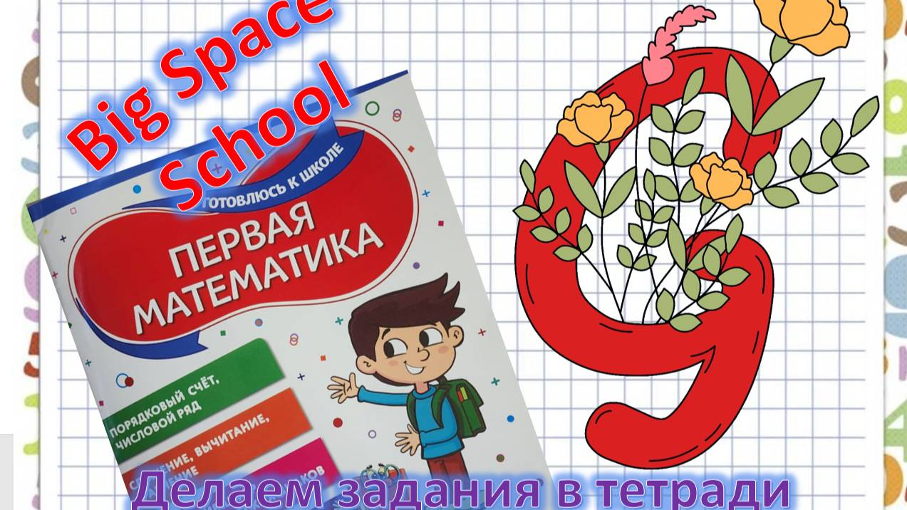 Учим цифру 9: задания в тетради для малышей! ✏️🎨 Рисуем, обводим и раскрашиваем!