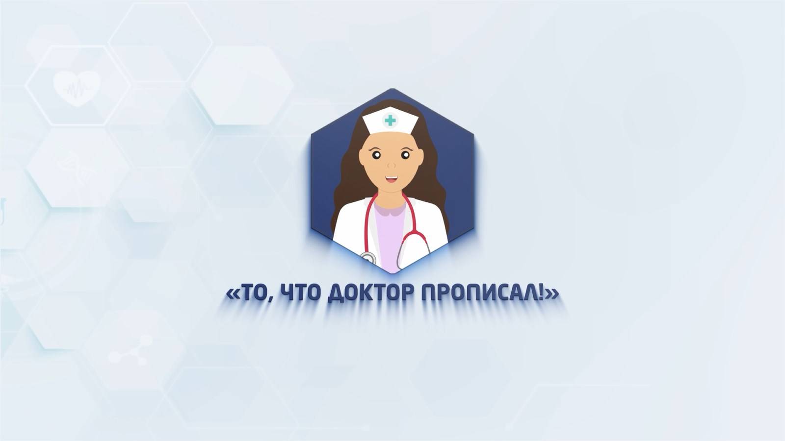 💊 То, что доктор прописал. Выпуск № 45 💊