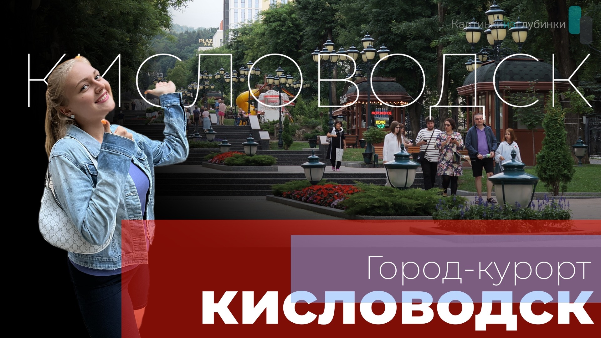 Кисловодск - город-курорт. Кислые воды. Часть Первая. Немного истории. Россия. 4К