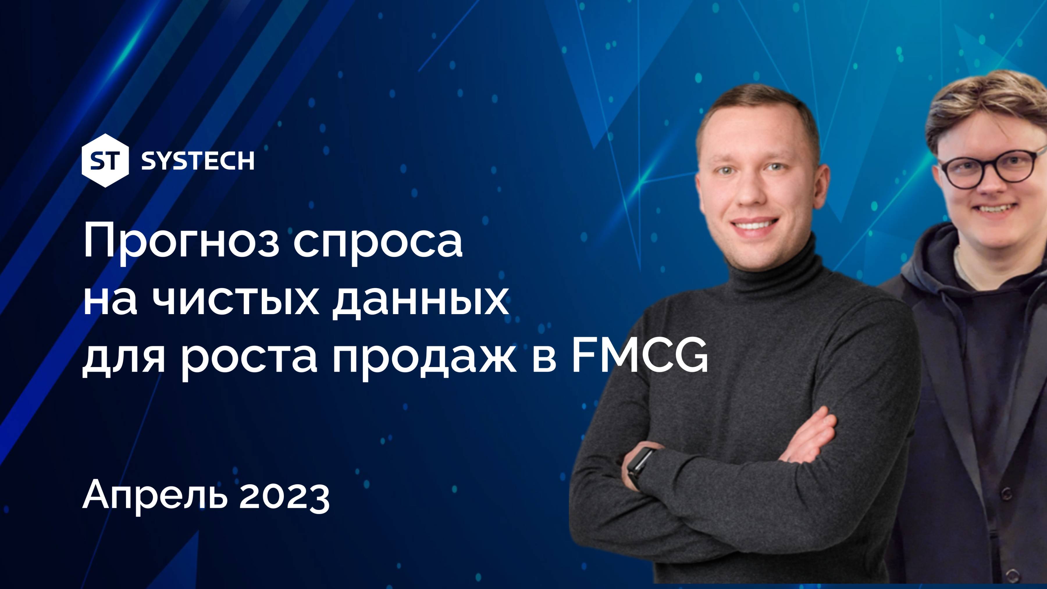 Прогноз спроса на чистых данных для роста продаж в FMCG