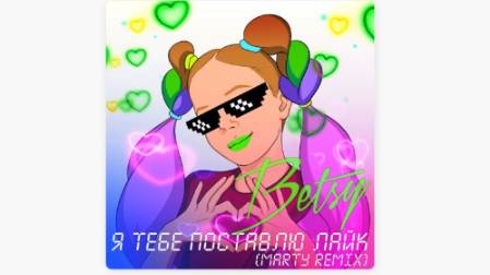 Бэтси - Я Тебе Поставлю Лайк