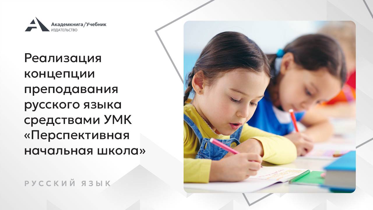 Реализация концепции преподавания русского языка средствами УМК _Перспективная начальная школа_