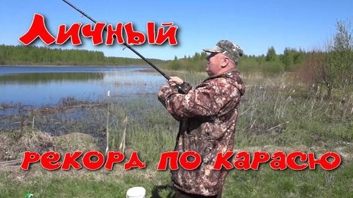 Личный рекорд по карасю.