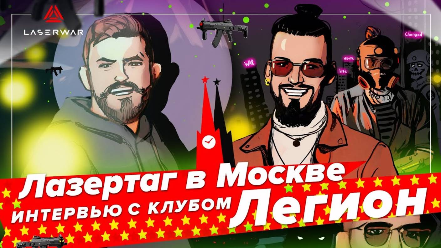 Лазертаг в Москве. Интервью с клубом «Легион»