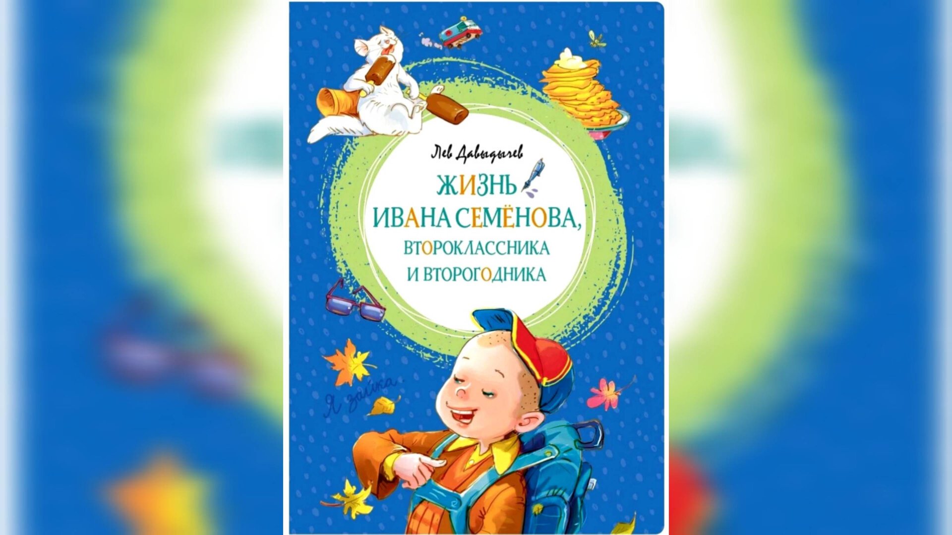 Жизнь Ивана Семенова, второклассника и второгодника Л.Давыдычев ( читает бабушка Надя )