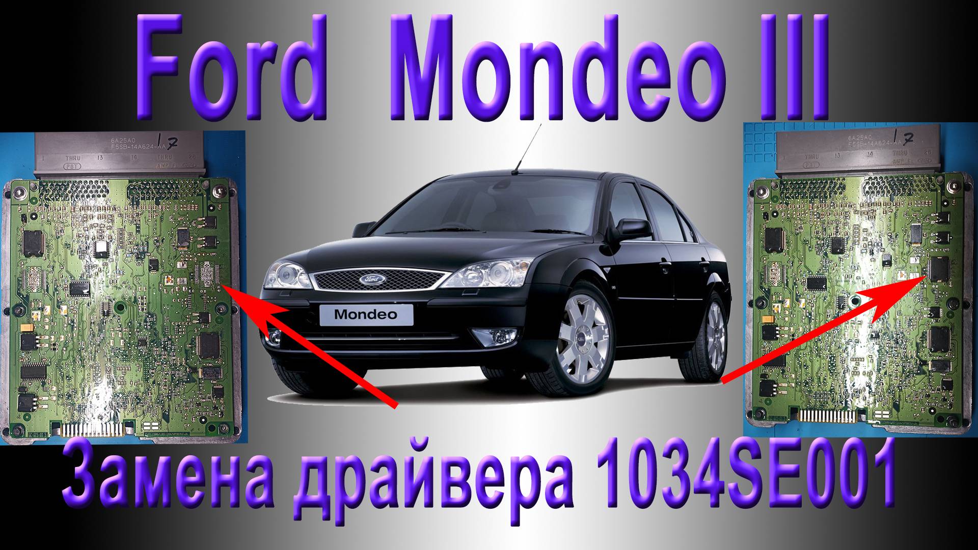 Ford  Mondeo III ремонт ЭБУ