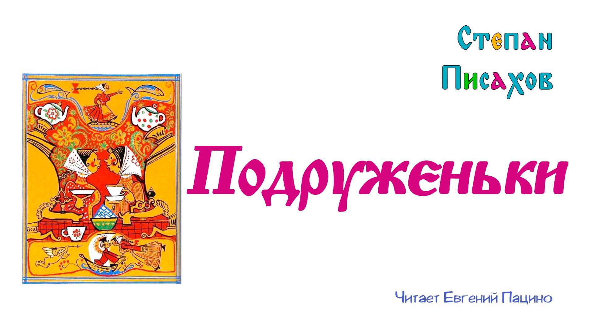 Писахов - Подруженьки