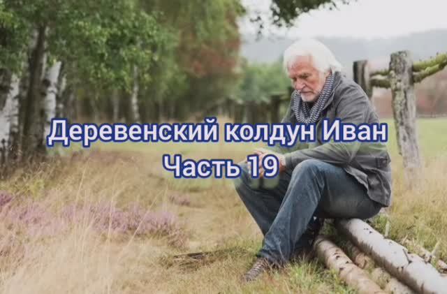 Деревенский колдун Иван (часть 19)