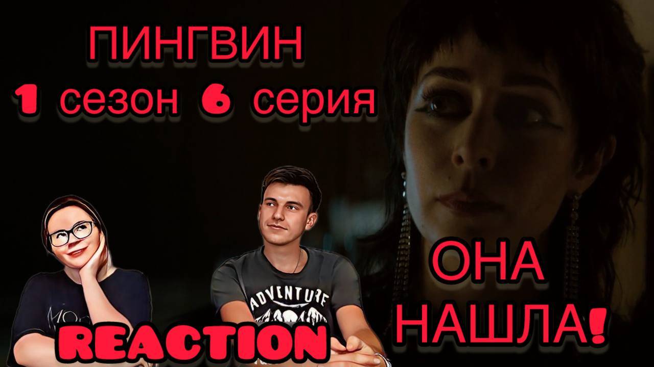 ВИК выстрелил! / РЕАКЦИЯ на ПИНГВИН // 1 сезон 6 серия