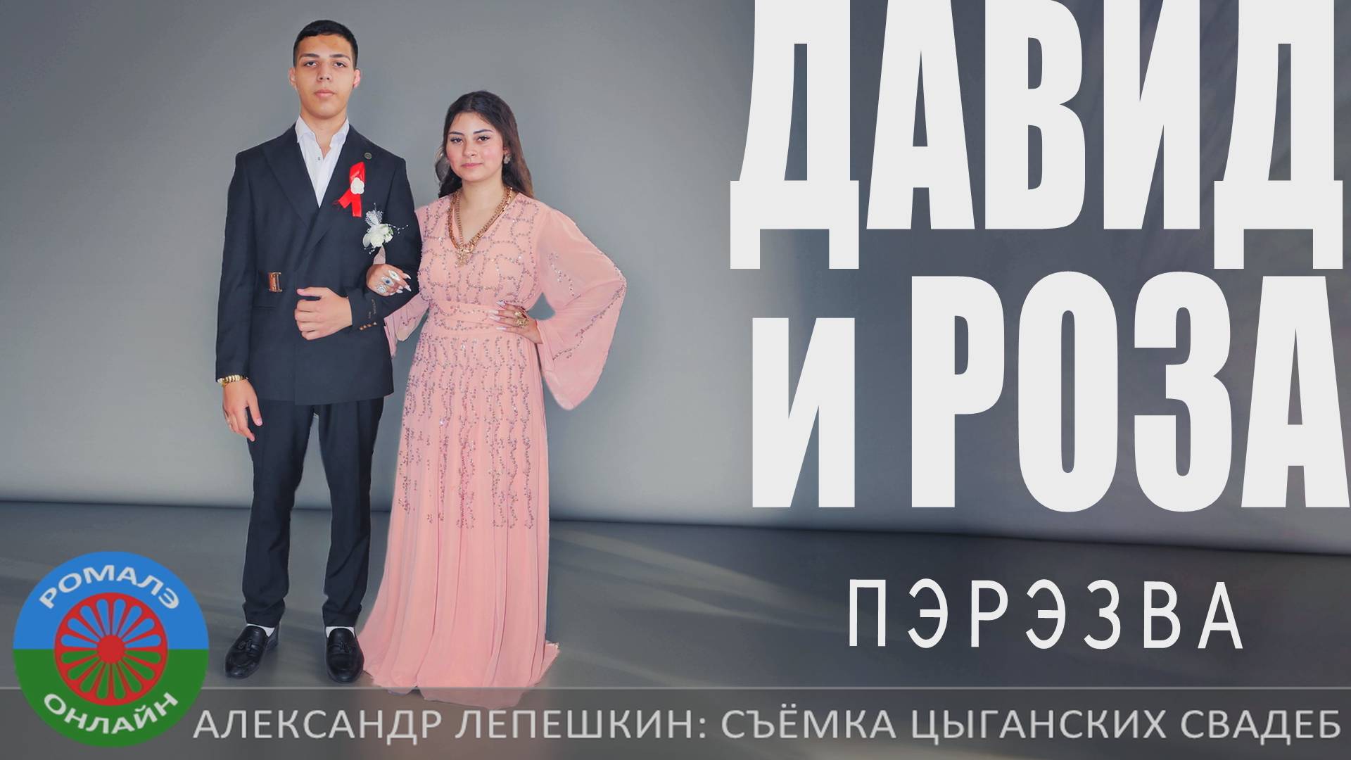 пэрэзва Давид и Роза (Обоянь) 28 октября 2024