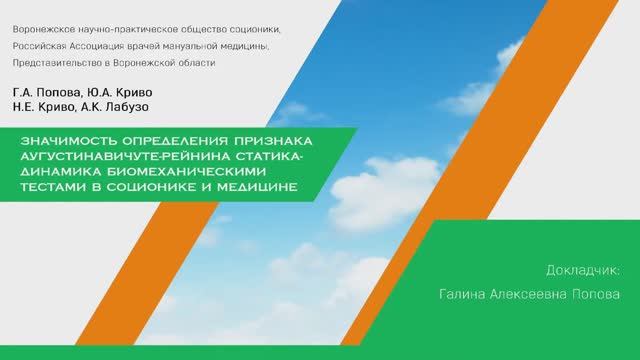 Значимость определения признака Аугустинавичуте-Рейнина статика-динамика биомеханическими тестами.