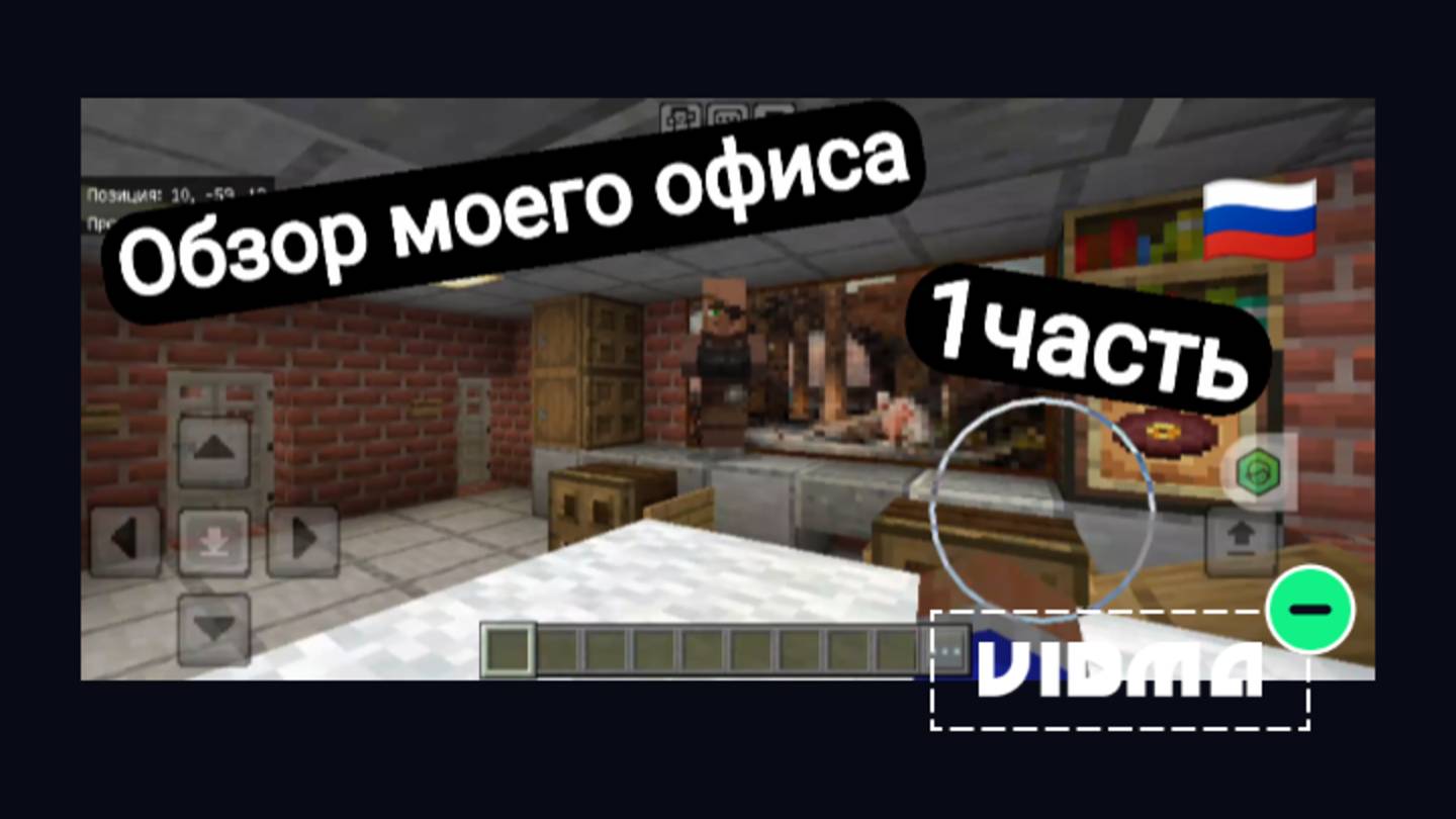 Обзор моего офиса в Майнкрафт на сервере "ГОРОД" Майнкрафт #майнкрафт #2025 #видео #город #обзор