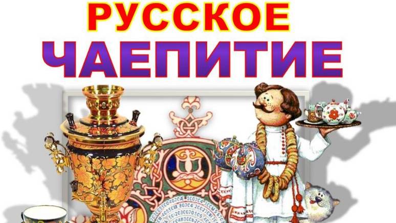 Русское чаепитие в традициях и живописи