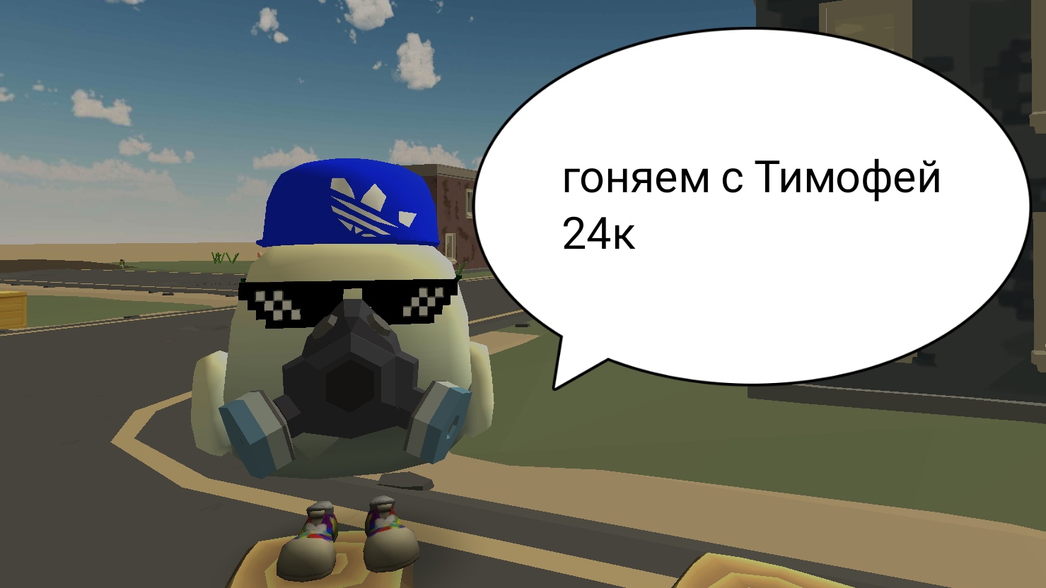 гоняем с Тимофем49к в чикен ган