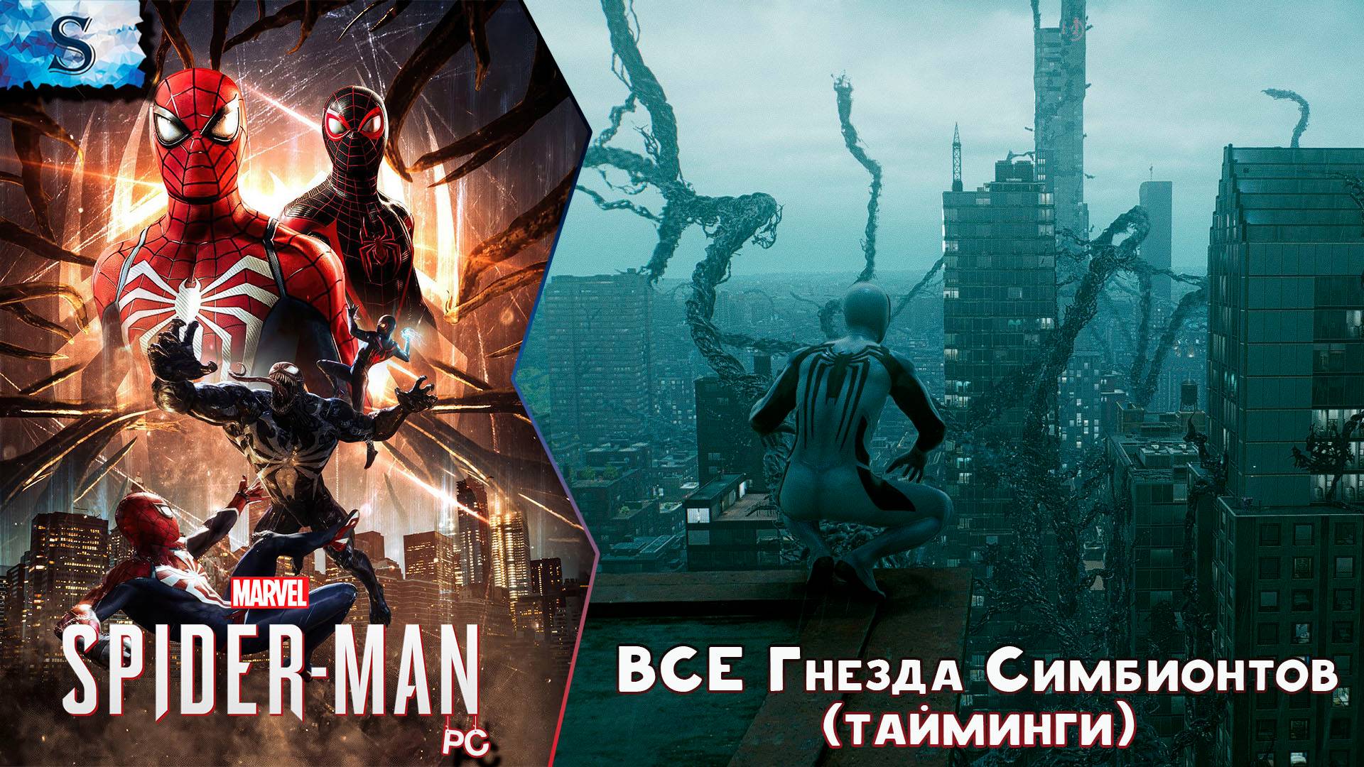 Marvel’s Spider-Man 2 (PC) 🕷  ВСЕ Гнезда симбионтов (тайминги) 🕷 Человек-Паук 2 🕷 #spiderman2
