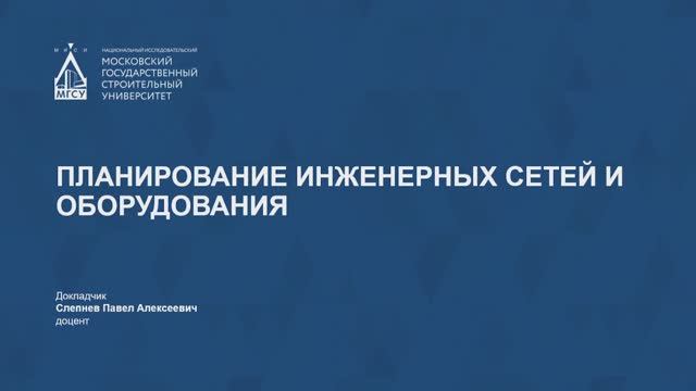 Планирование инженерных сетей и оборудования