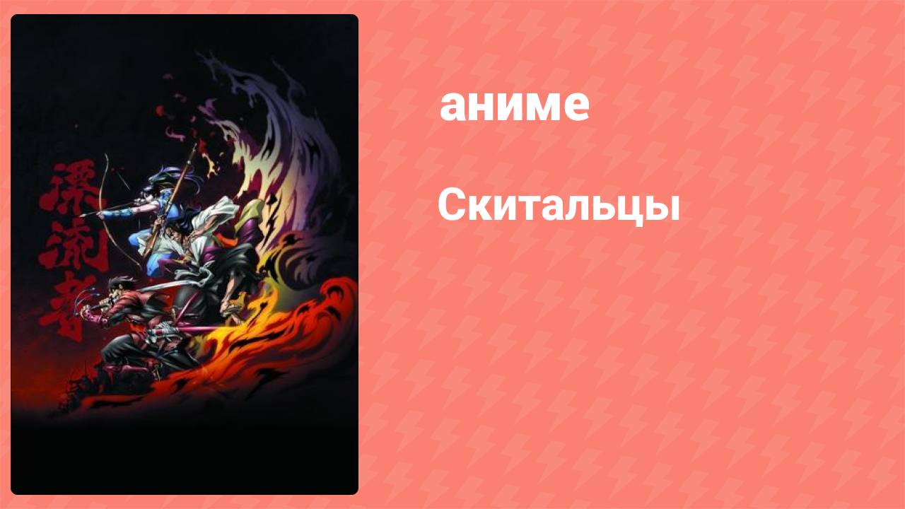 Скитальцы 5 серия (аниме-сериал, 2016)