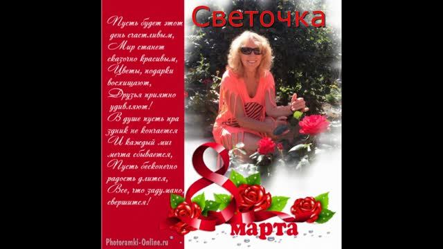С праздником 8 Марта ч.1