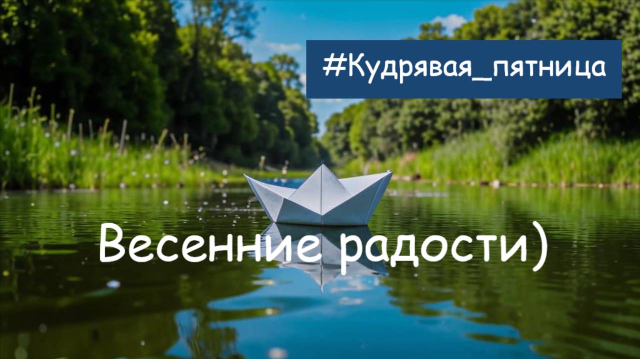 Весенние радости!