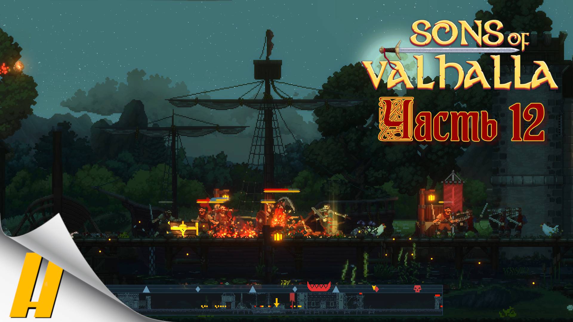 NEW: Прохождение Sons of Valhalla ➤ Прохождение 12 ➤ ЗАХВАТИЛИ ПРИЧАЛ