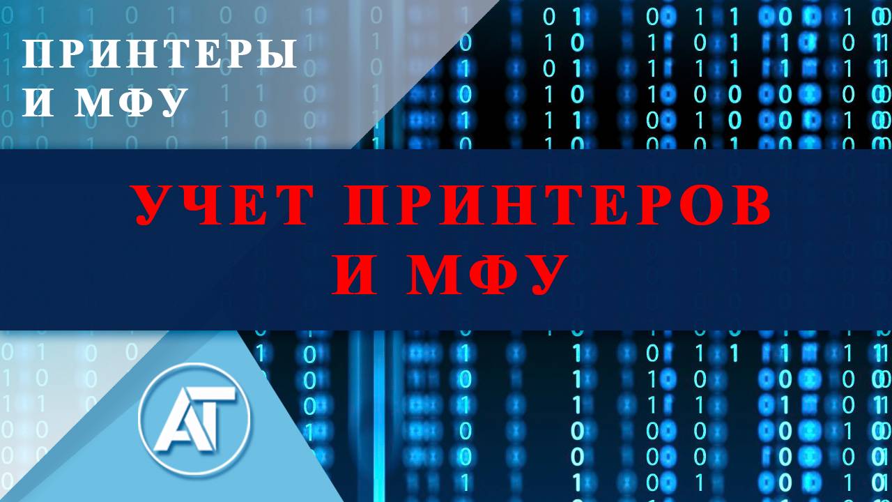 Принтеры и МФУ: Учет принтеров и МФУ