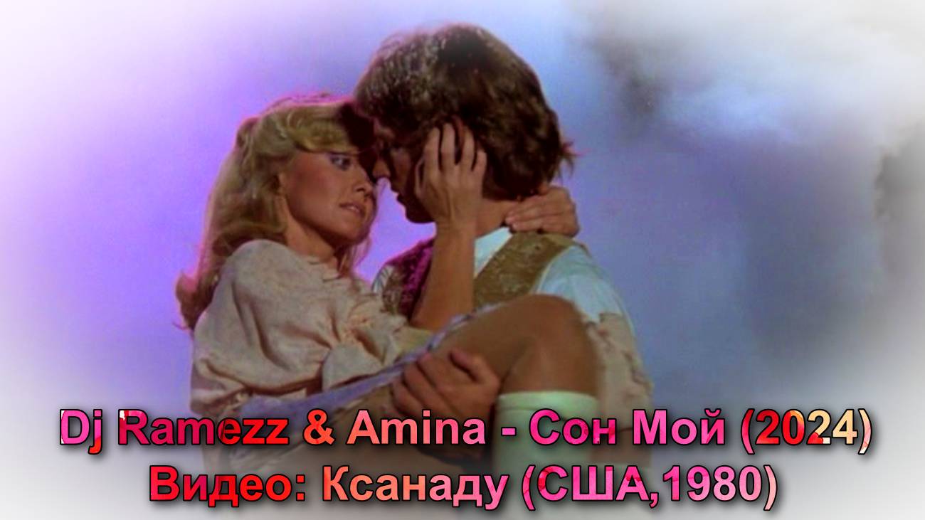 💥Dj Ramezz & Amina - Сон Мой (2024)💥v2