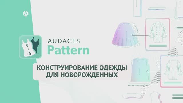 AUDACES Pattern – Технологии для детской моды: Виртуальный манекен для новорожденных