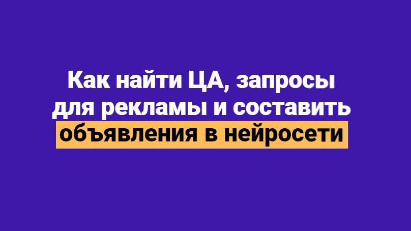 Поиск запросов для РСЯ в нейросети
