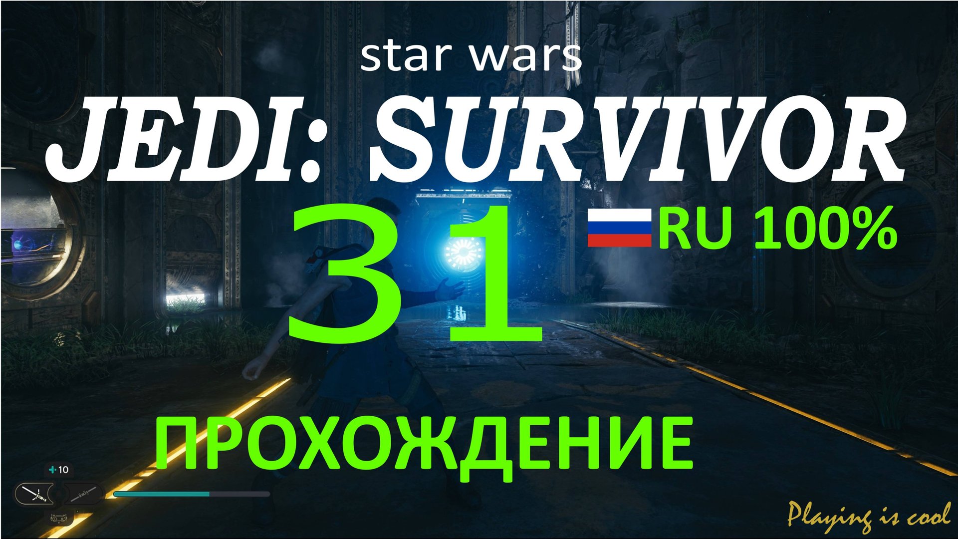 КАМЕРА ОТРЕШЕНИЯ ► Star Wars jedi: survivor #31 RU 100%
