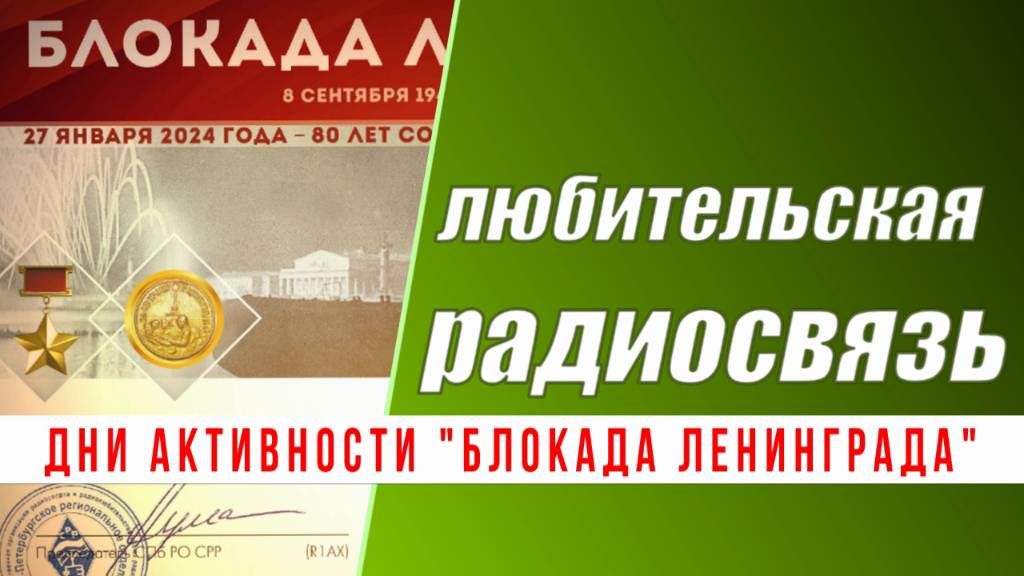 Дни активности, посвященные 80-летию полного снятия блокады г. Ленинграда 15-31 января 2024 года
