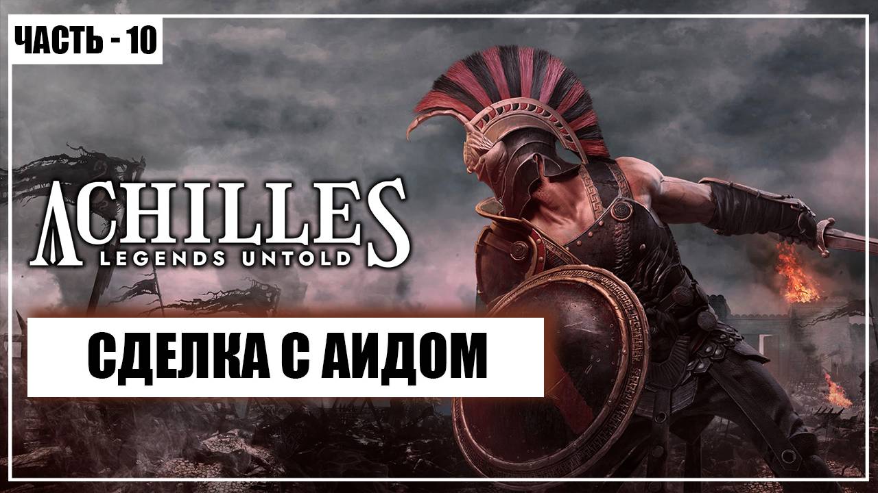 Achilles: Legends Untold Прохождение - (Сделка с Аидом) - Часть 10 - [2025]