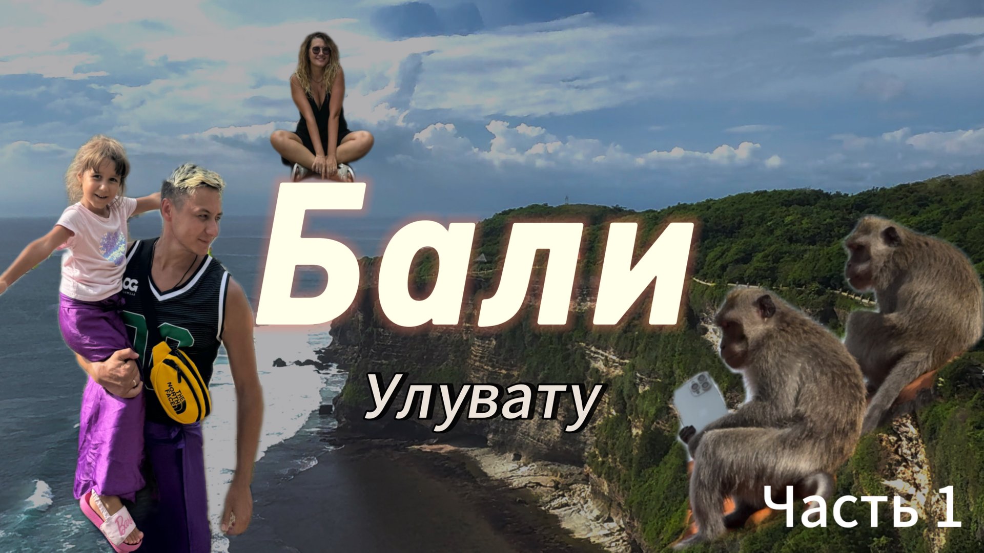 Осторожно кража! Бали - первое впечатление. Чем заняться в Улувату? Цены, съем авто, обзор отеля.