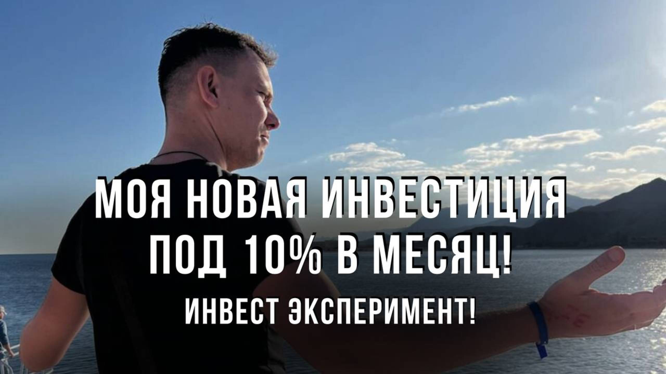 Инвестирую под 10% в месяц в долларах! Запускаю эксперимент! Что за проект и какая моя стратегия?