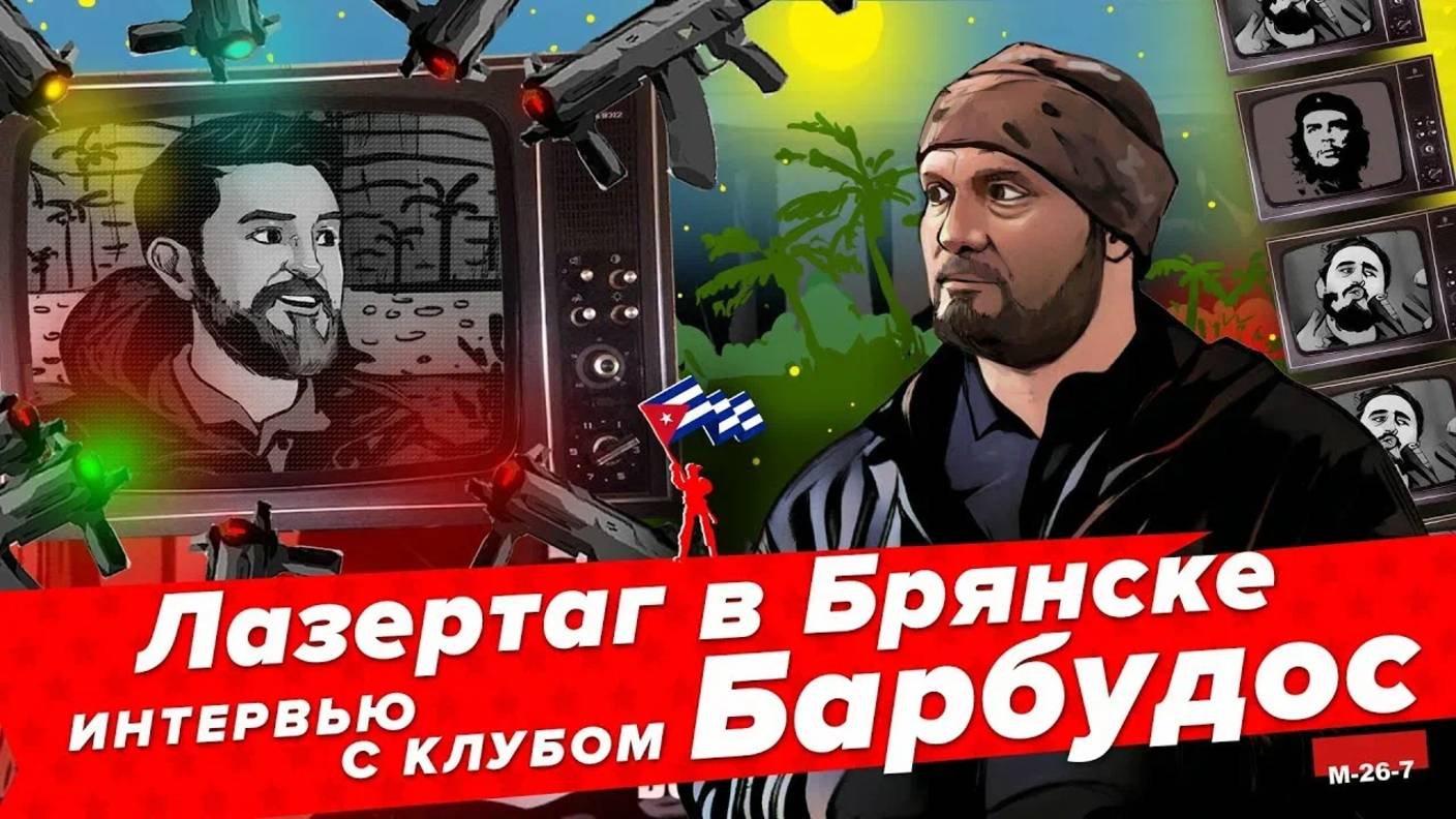 Лазертаг в Брянске. Интервью с клубом «Барбудос»