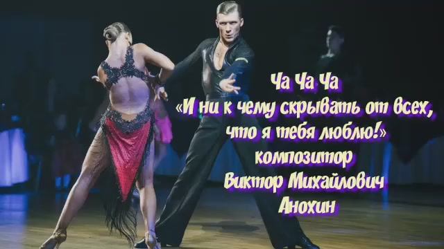 ЧАЧАЧА И ни к чему скрывать от всех, что я тебя люблю ИМПРОВИЗАЦИЯ композитор Виктор Анохин #dance