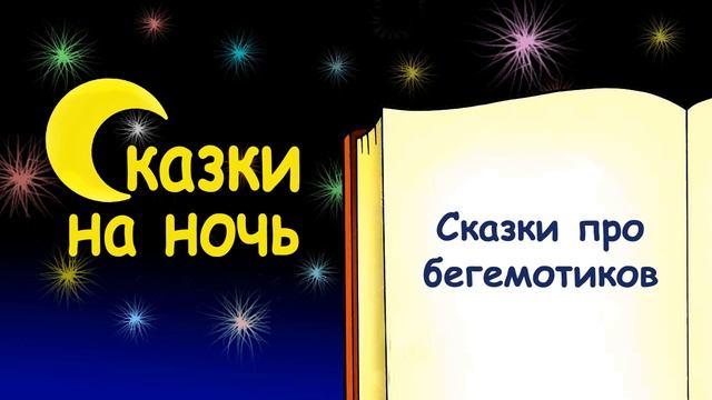 Сказки на ночь про бегемотиков - Слушать