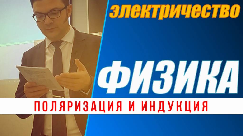 16 [Полярная звезда] Поляризация и индукция