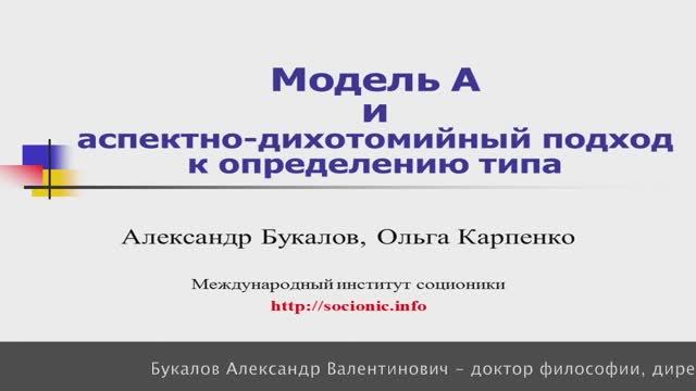 Модель А и аспектно-дихотомийный подход к определению типа.