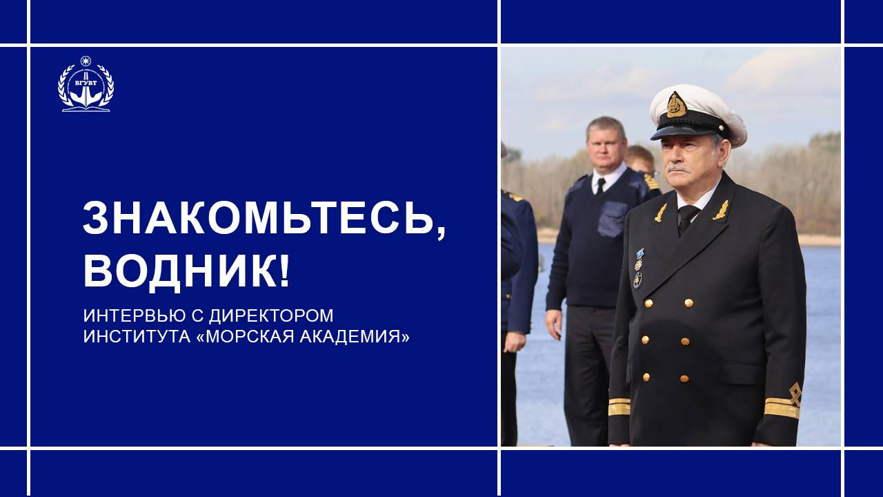 Знакомьтесь, Водный! Интервью с директором института Морская академия ВГУВТ