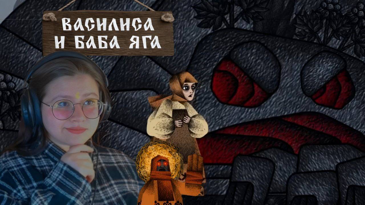 Нечисть по всюду продет ► Василиса и Баба Яга #2