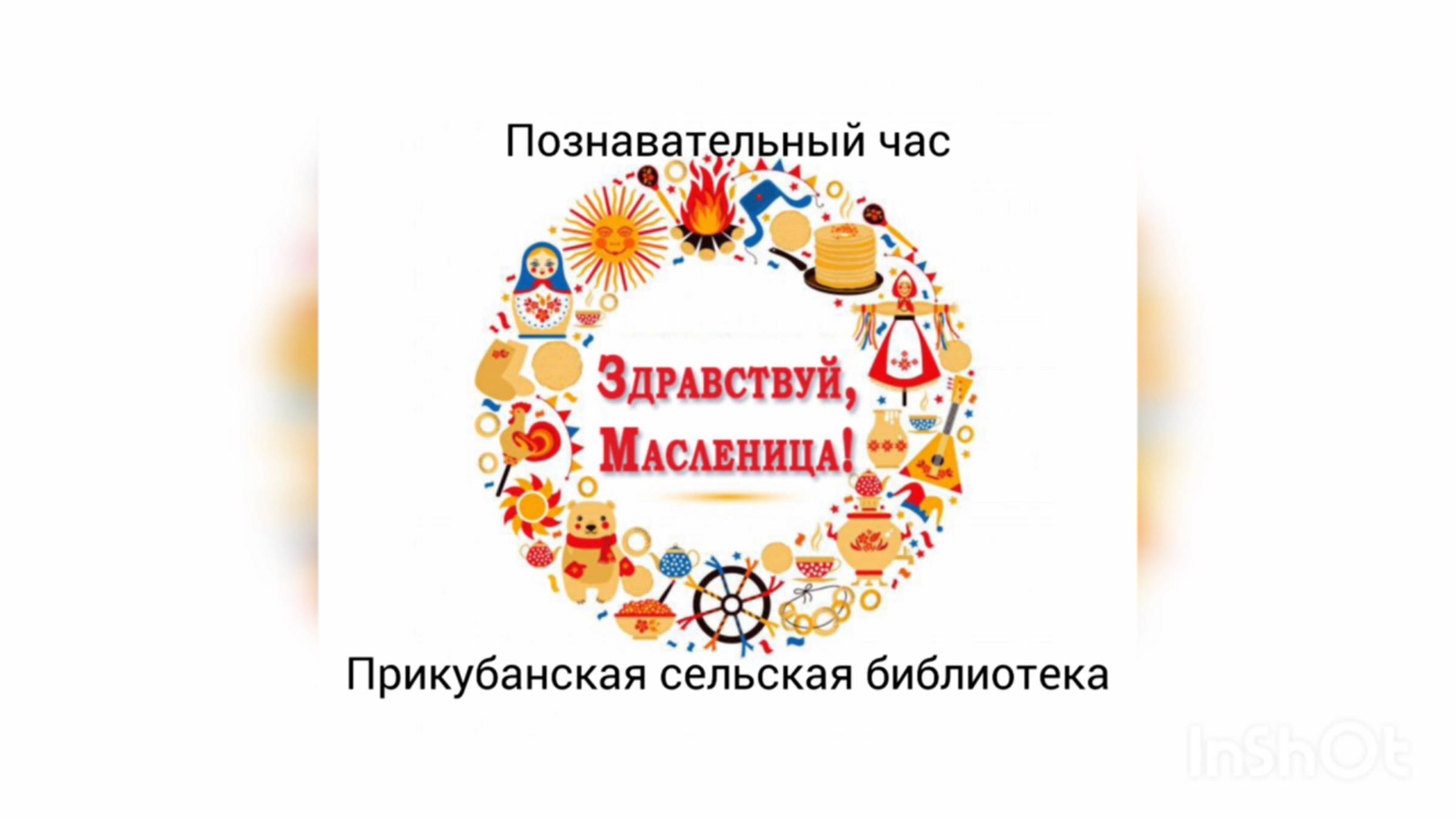 25 февраля 2025 г. Познавательный час «Здравствуй Масленица!» Прикубанская СБ