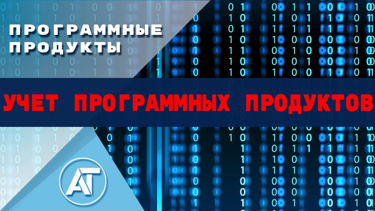 Программные продукты: Учет программных продуктов
