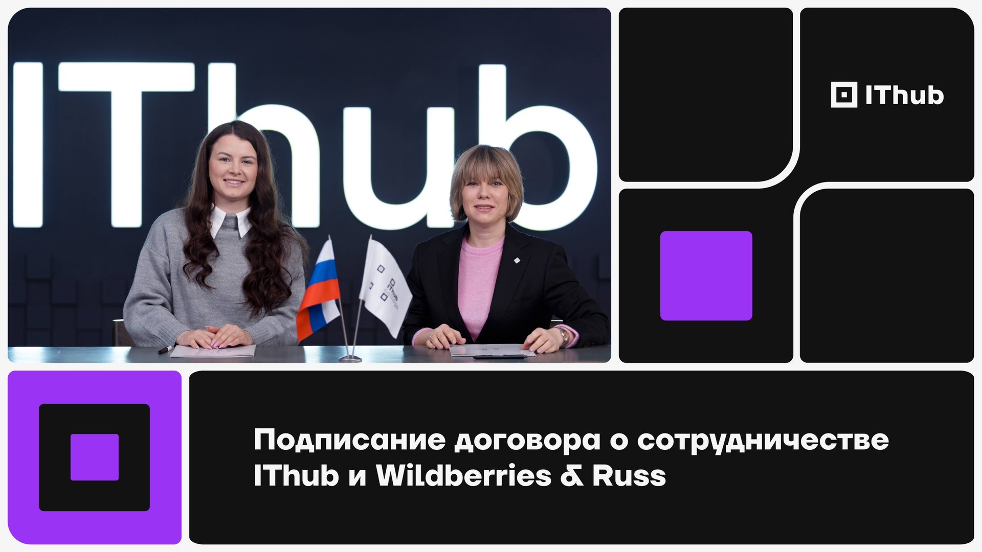 Подписание договора о сотрудничестве IThub и Wildberries & Russ