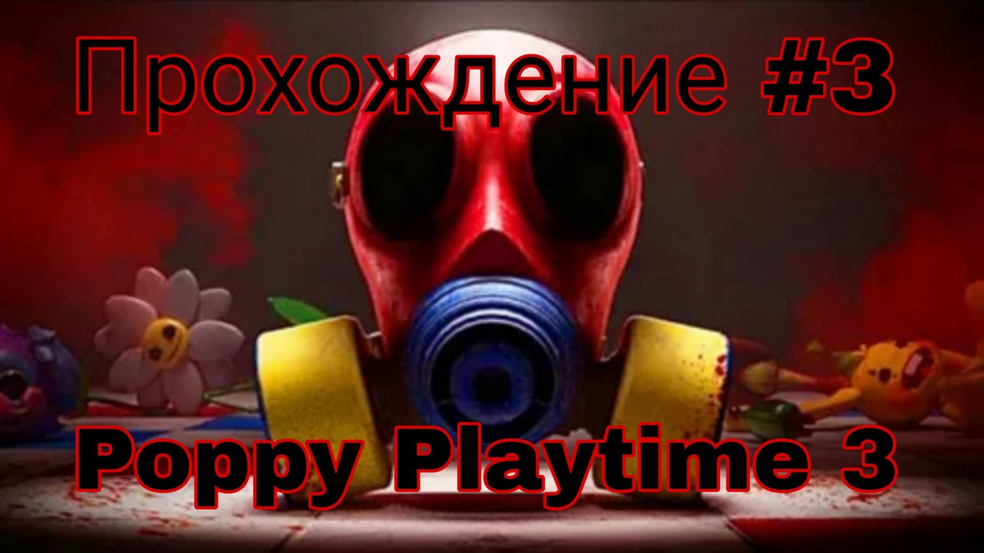 *Побег от ДогДея* Прохождение Poppy Playtime 3 #3