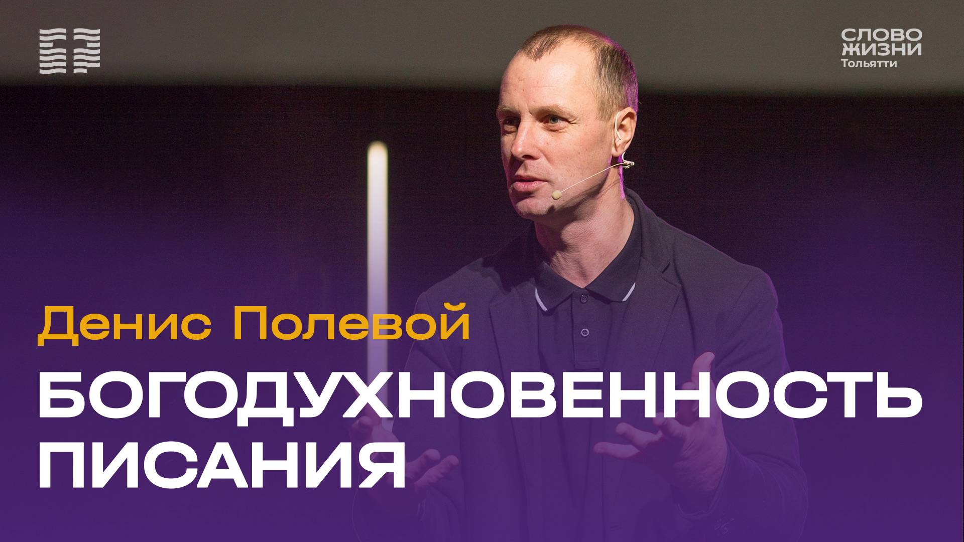 ✝️ Денис Полевой / Проповедь: Богодухновенность писания / Церковь «Слово жизни» Тольятти