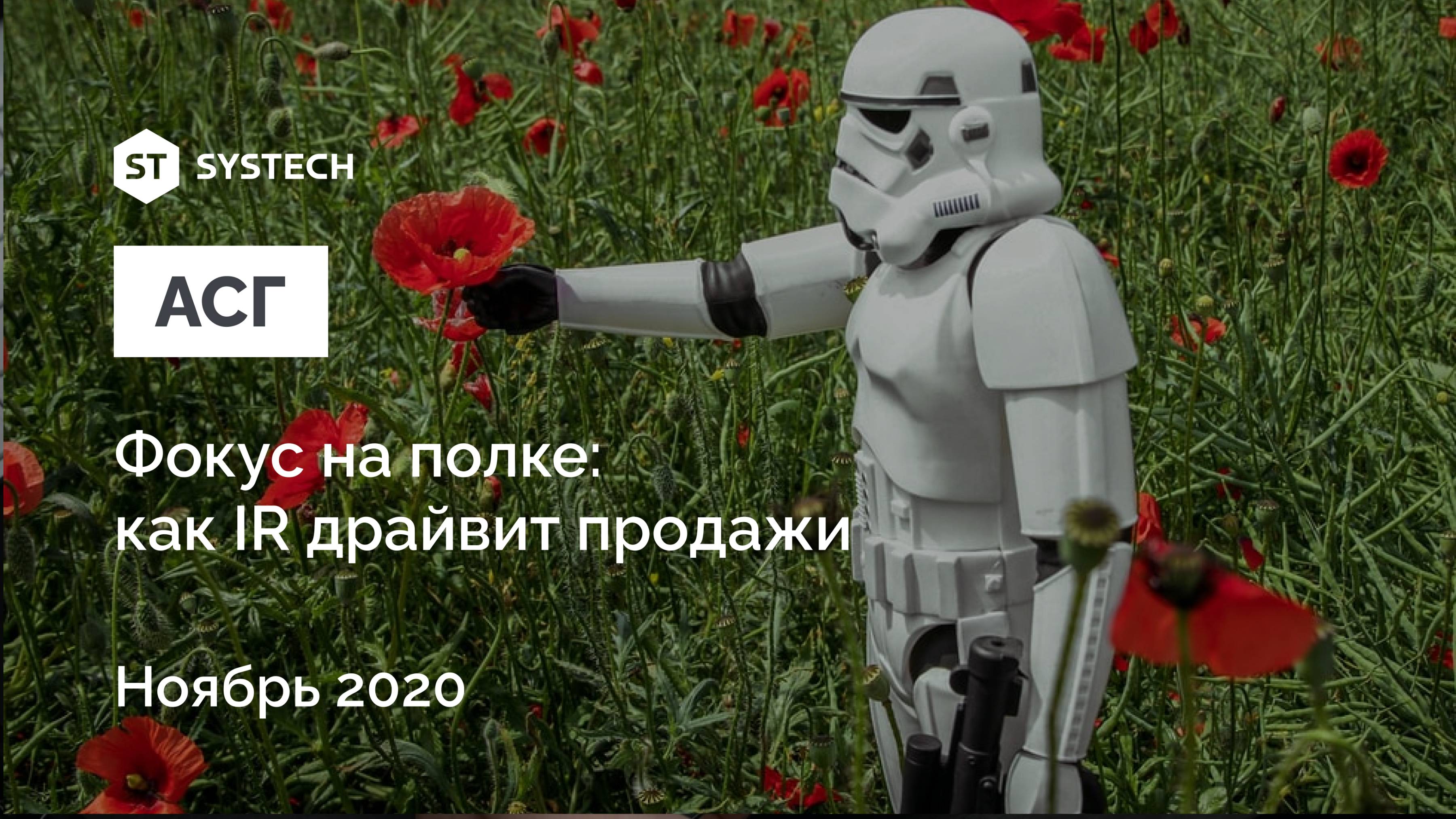 Алкогольная Сибирская Группа: IR как драйвер продаж. Вебинар
