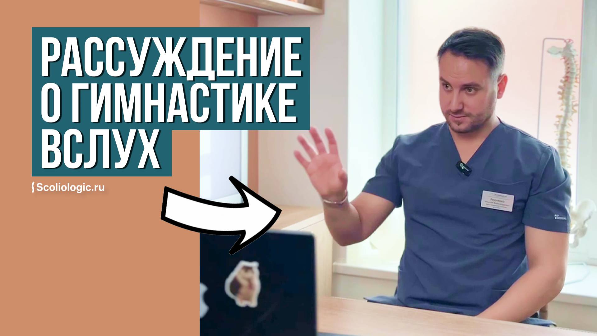 Рассуждения о гимнастике Шрот при сколиозе