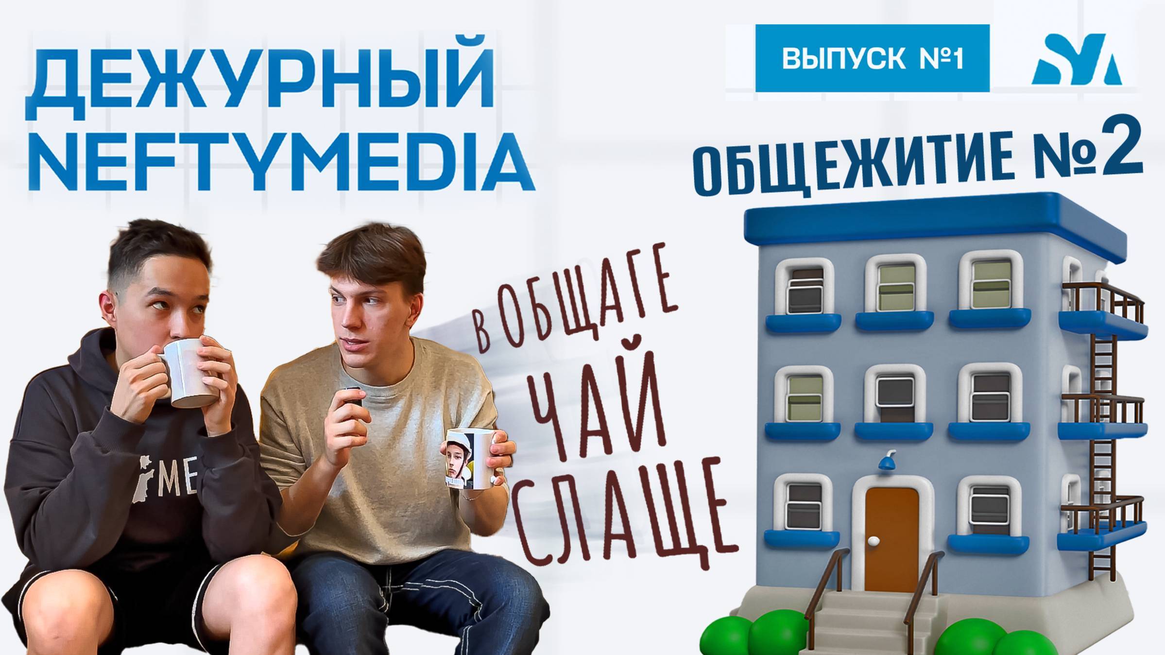 Дежурный NEFTYMEDIA | ВЫПУСК №1 | Общежитие