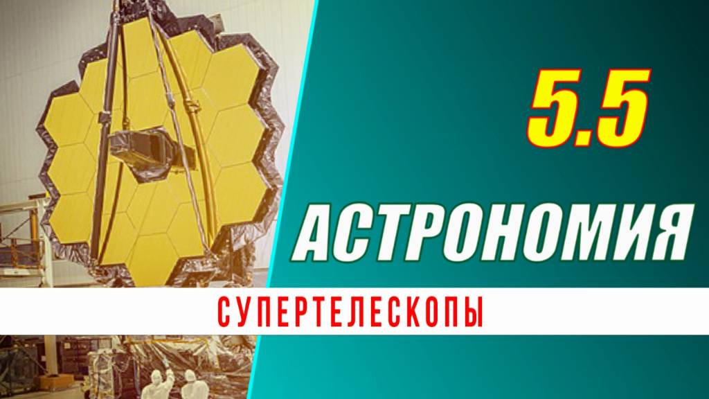 Астрономия: 05.5 Супертелескопы